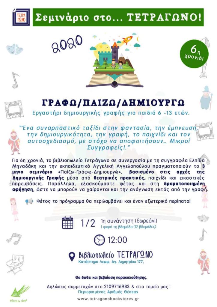 Σεμινάριο Δημιουργικής Γραφής για παιδιά 2020 (6ος κύκλος!) - Τετράγωνο ...