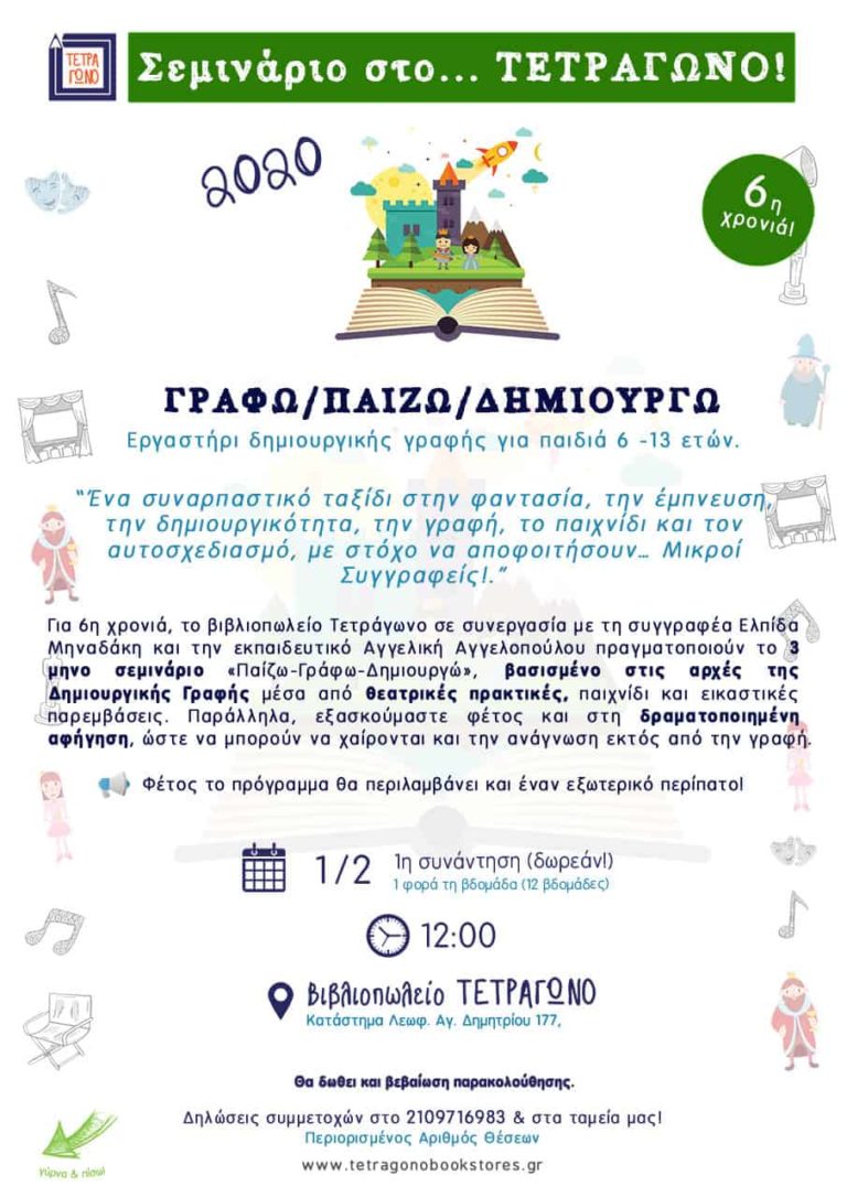 Σεμινάριο Δημιουργικής Γραφής για παιδιά 2020 (6ος κύκλος!) - Τετράγωνο ...