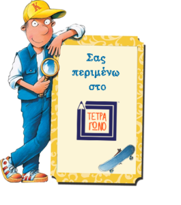 Ο Ντετέκτιβ Κλούζ στο Βιβλιοπωλείο Τετράγωνο! - Τετράγωνο Blog